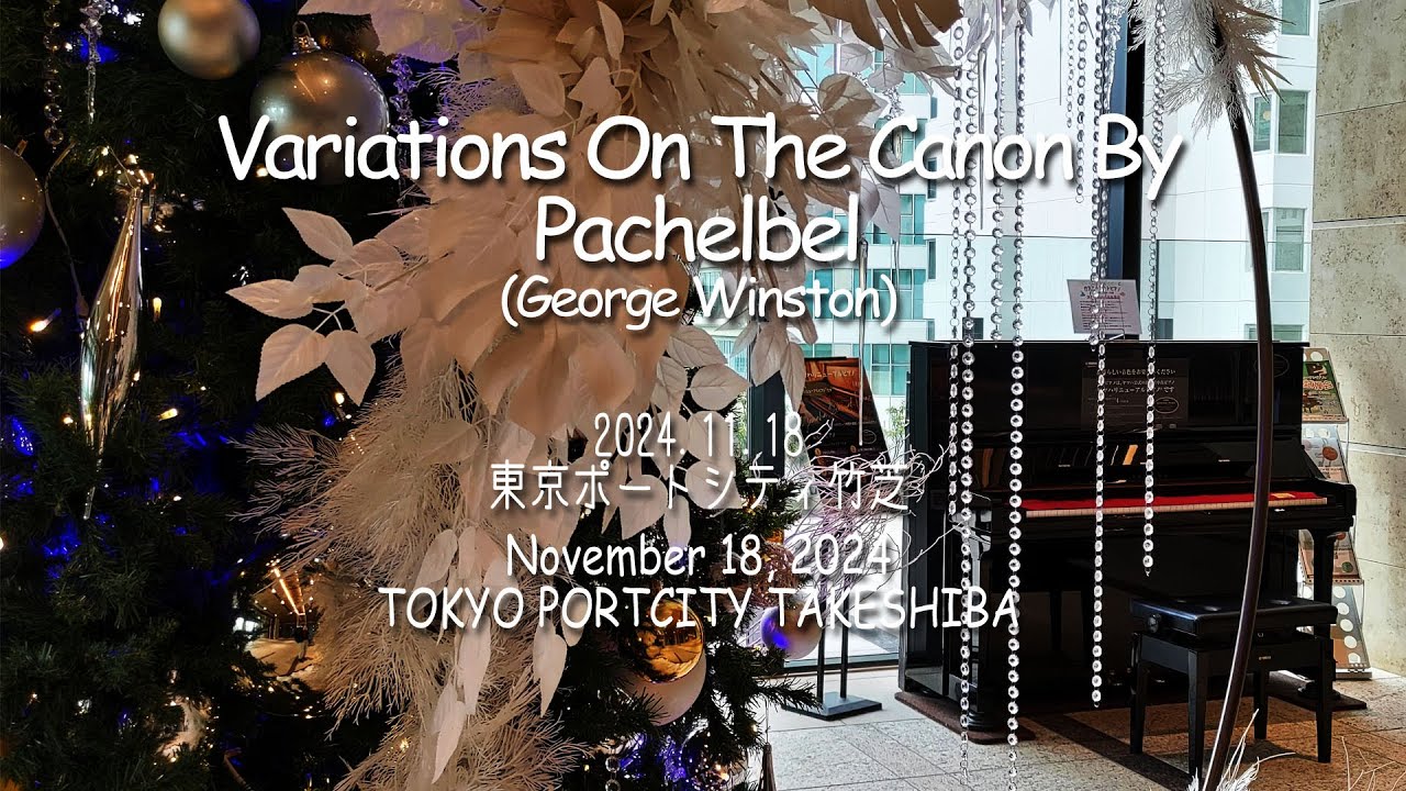 Variations On The Canon By Pachelbel(George Winston) 東京ポートシティ竹芝ストリートピアノ ...