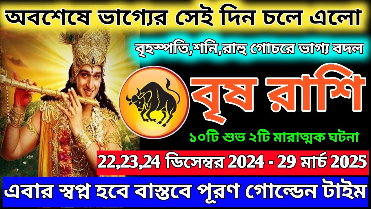 বৃষ রাশি 2024-2025 ভাগ্য পূরণের সময়|Vrishab Rashi December 2024|Vrishab Rashi 2024|Taurus 2024 ...