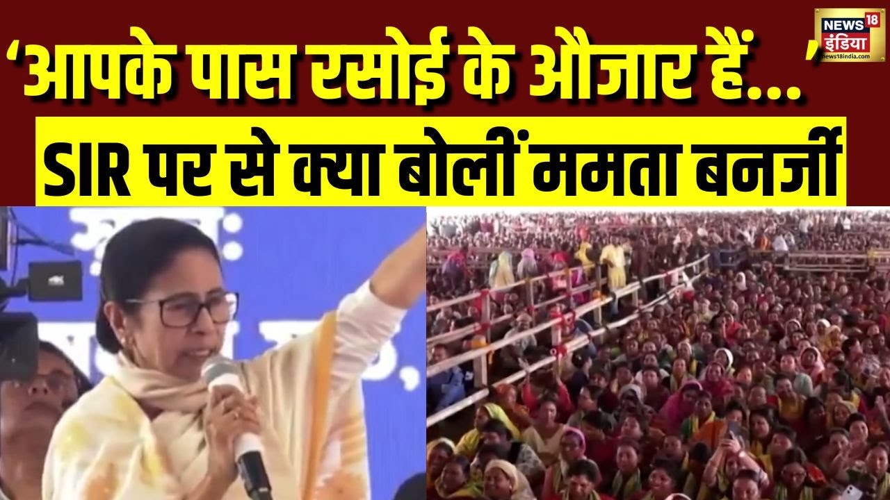 आपके पास रसोई के औजार हैं... SIR को लेकर महिलाओं से ये क्या बोल गईं ...