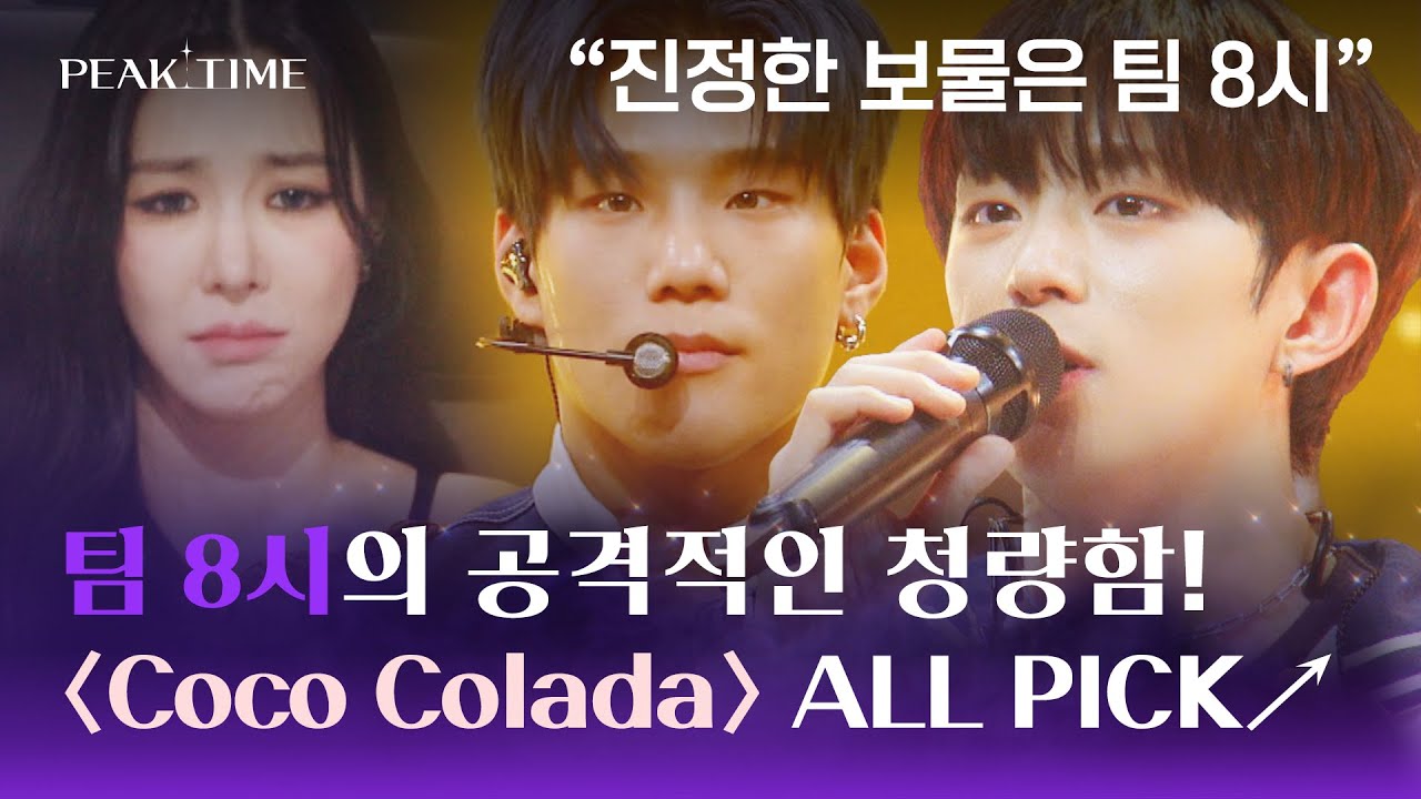 [심사평] '신곡'을 팀 8시만의 스타일로 풀어낸 무대👍, ALL PICK ️ | 피크타임 8회 | JTBC 230329 방송 ...