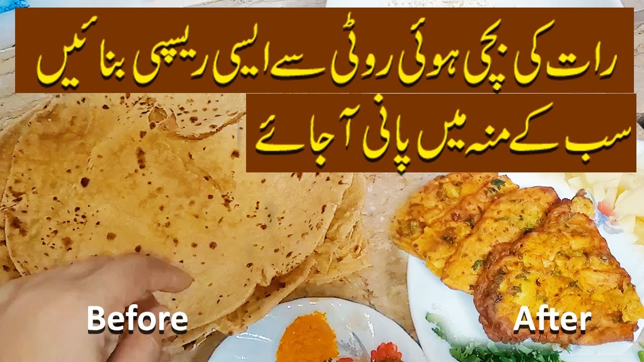 Rat ki Bachi Basi Roti Recipe | باسی روٹی سے بنائیں زبردست ریسپی ...