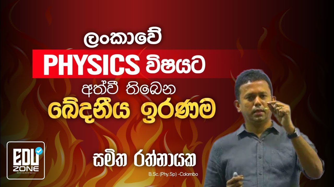 PHYSICS වලට වෙලා තියන හරියක්...-Samitha Rathnayake - YouTube