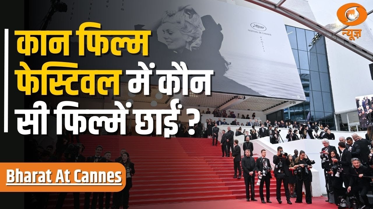 Bharat At Cannes | Cannes Film Festival में CFF से जुड़ी सभी अपडेट्स ...