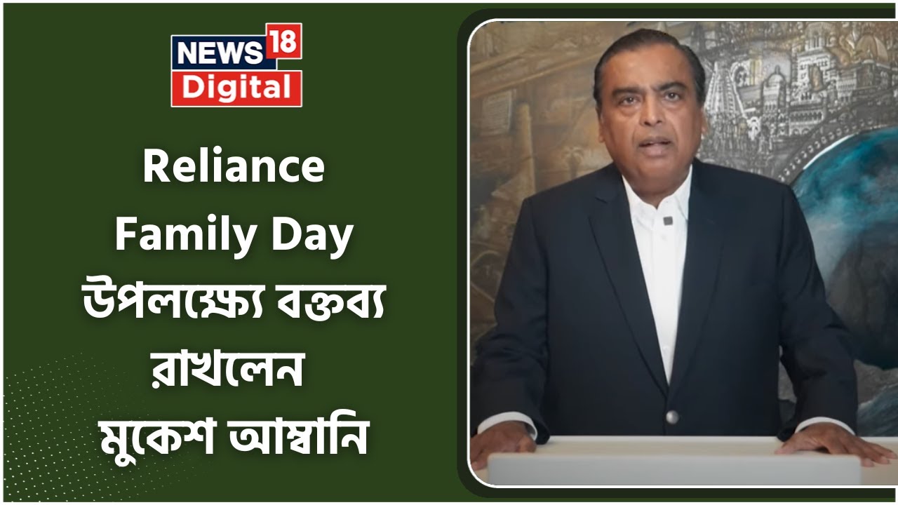 Reliance Family Day তে উপলক্ষ্যে বক্তব্য রাখলেন Mukesh Ambani । News18 ...