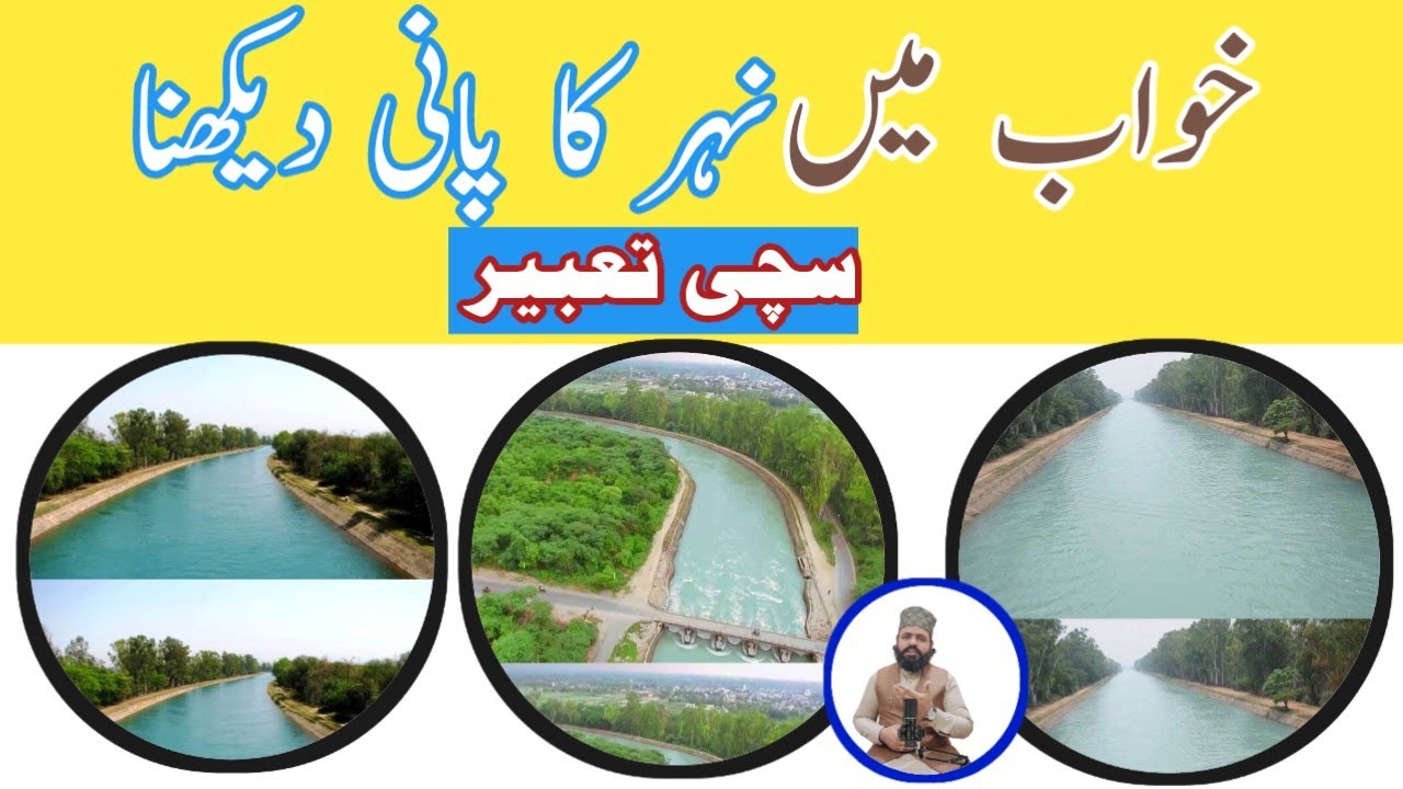 khwab mein nehar dekhna | to see a canal in a dream | khwab mein nehar ...