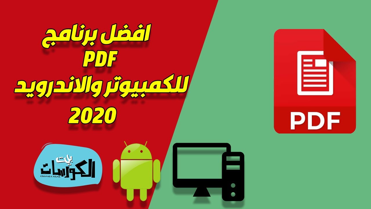 تحميل افضل برنامج PDF للكمبيوتر والاندرويد - YouTube