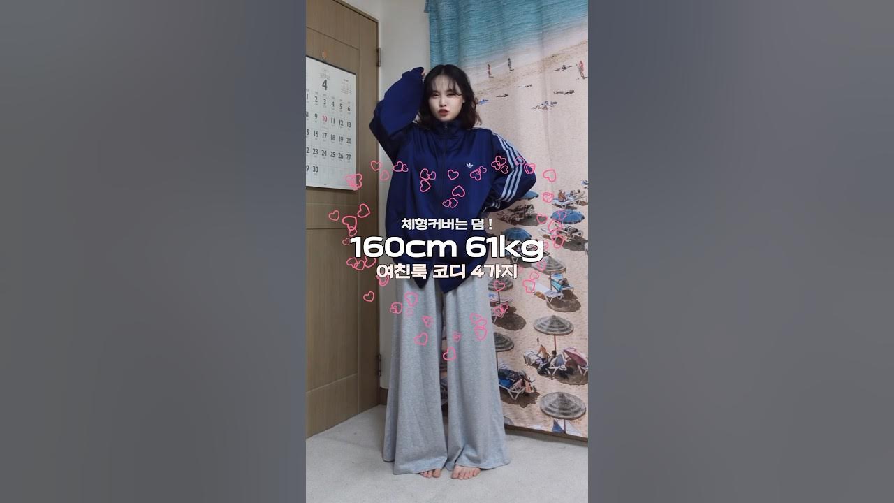 160cm 61kg의 여친룩 코디 4가지 💖 #66사이즈 #체형커버 #코디 - YouTube