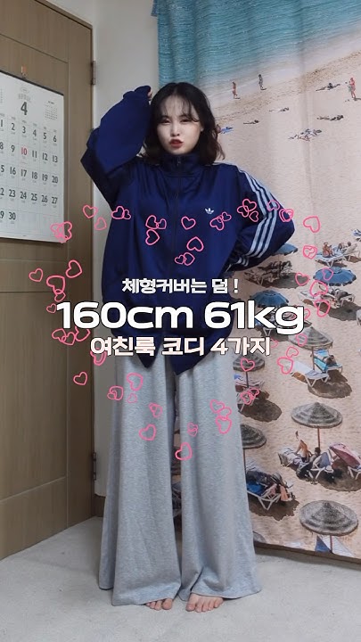 160cm 61kg의 여친룩 코디 4가지 💖 #66사이즈 #체형커버 #코디 - YouTube
