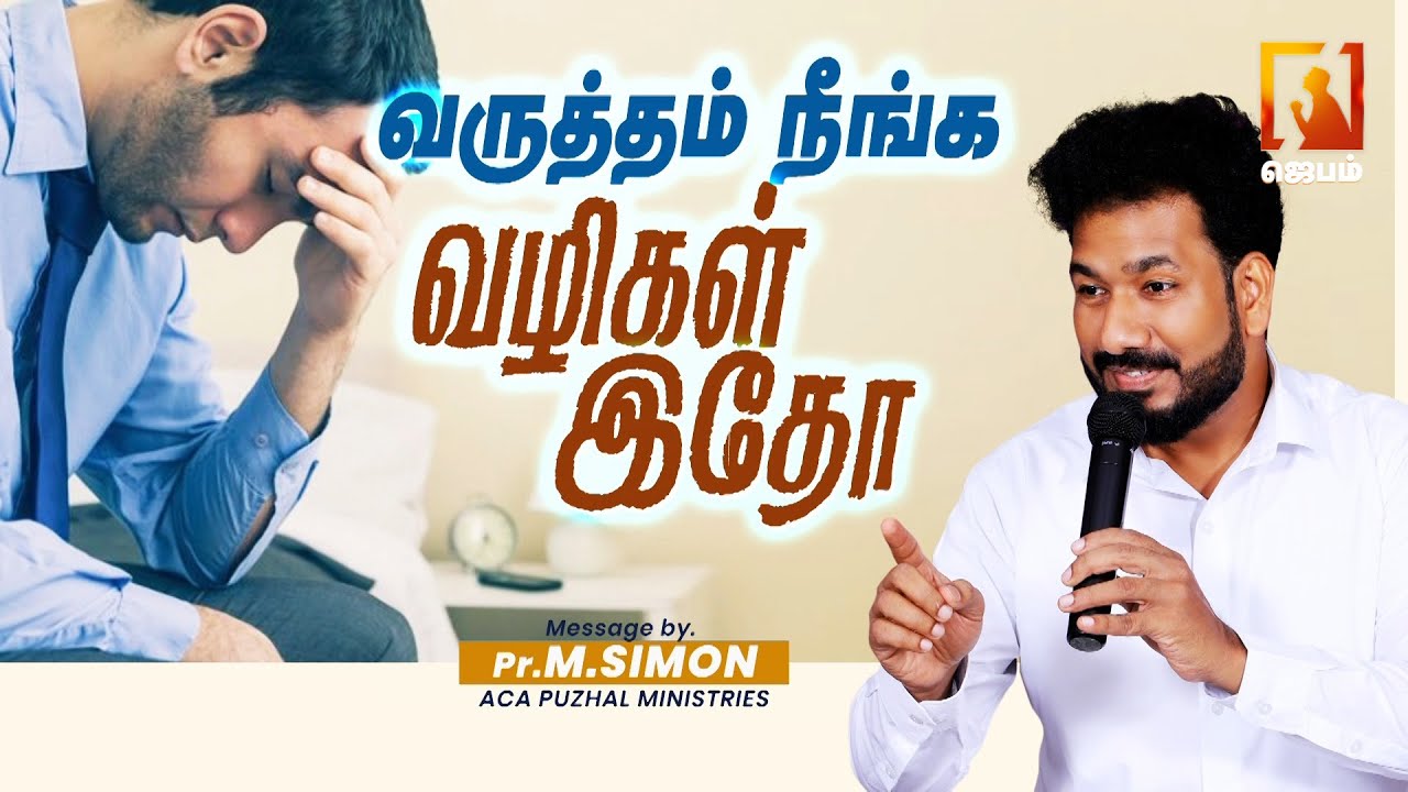 தேற்றும் சத்தம் | Voice of Comfort | ACA Puzhal Ministries | Message By ...