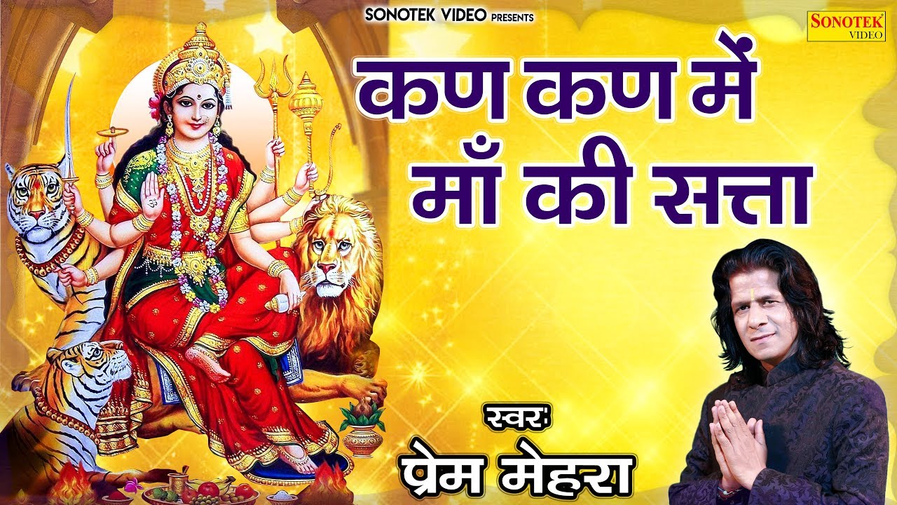नवरात्री स्पेशल भजन : कण कण में माँ की सत्ता | Prem Mehra | Mata Rani ...