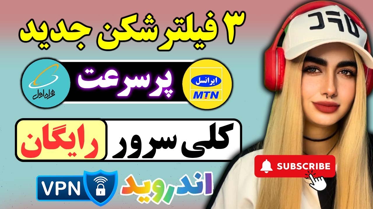 بهترین فیلترشکن دنیا کاملا رایگان وی پی ان پرسرعت فیلترشکن بدون