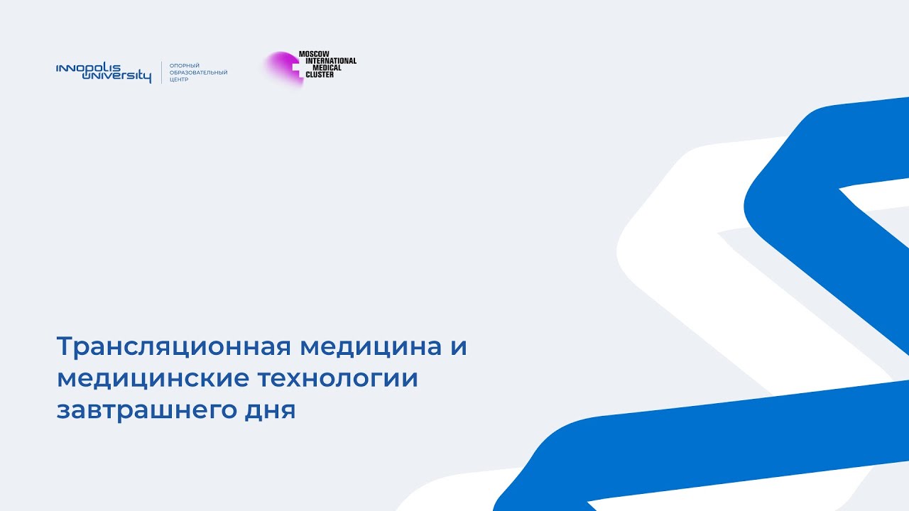 Трансляционная медицина и медицинские технологии завтрашнего дня - YouTube