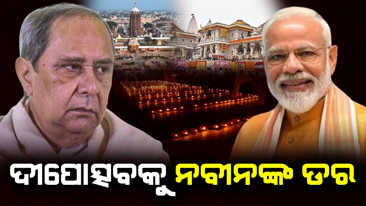 କ୍ଷତି ଭରଣା ପାଇଁ ଅଣ୍ଟା ଭିଡ଼ିଲେ | Naveen scared of Modi's "Deepotsab ...