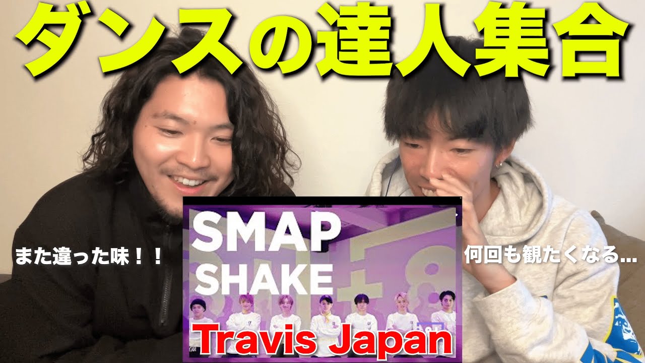 【一緒に観てみた】うめめめぇぇぇ！笑 SMAP - SHAKE / Performed by Travis Japan『完全初見リアクション』 - YouTube