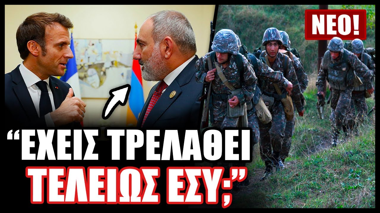 Ο Μακρόν ζήτησε από τον Αρμένιο ηγέτη να στείλει 1000 στρατιώτες στην ...