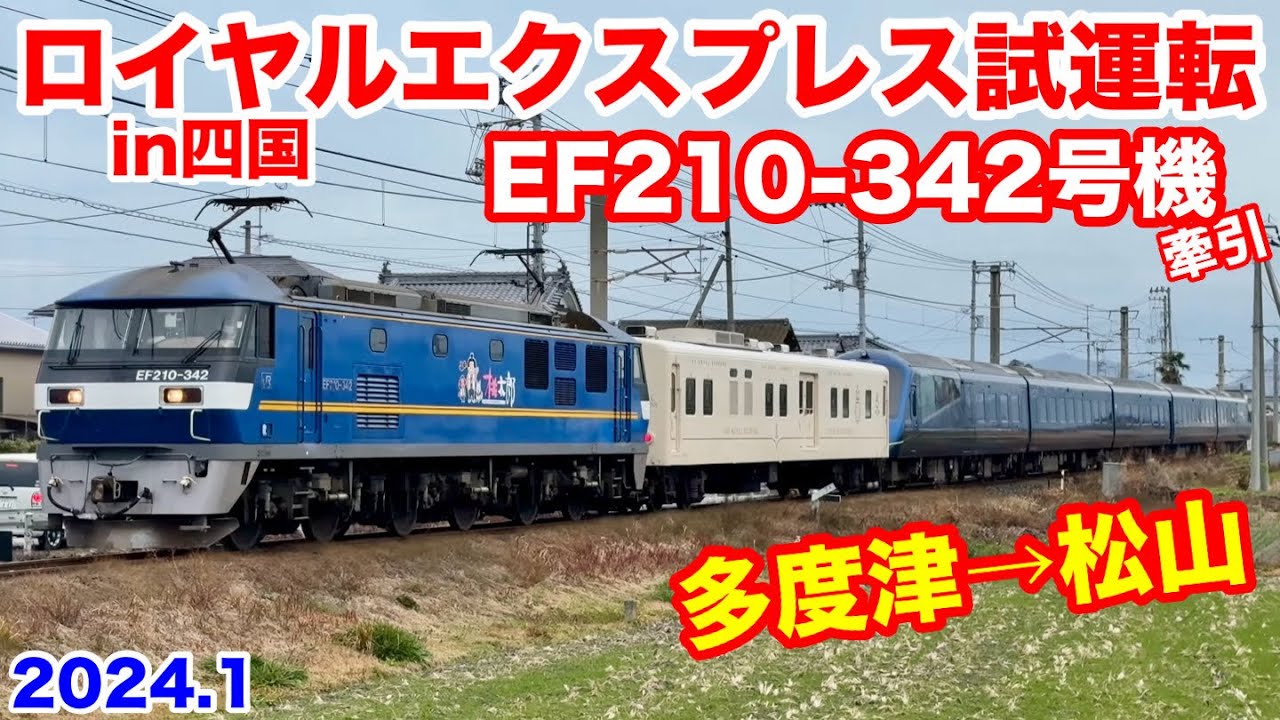 【EF210-342号機牽引 ロイヤルエクスプレスin四国 試運転 多度津→松山(2日目) 2024.1】 - YouTube