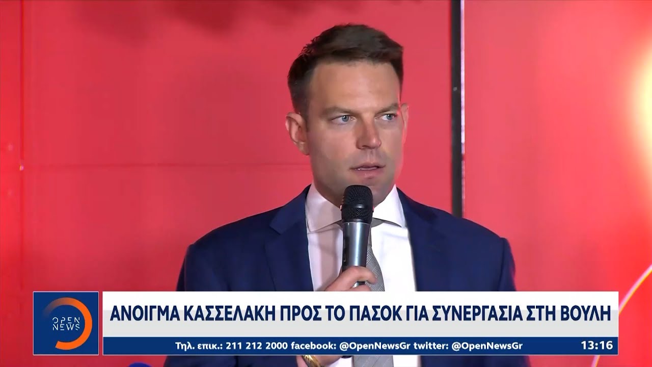 Άνοιγμα Κασσελάκη προς το ΠΑΣΟΚ για συνεργασία στη Βουλή | OPEN TV ...