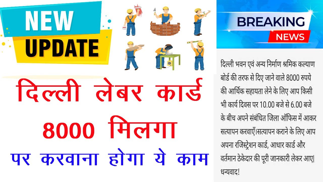 Delhi Labour Card New Update 8000 Milega Delhi Labour Card Holders Ko ...