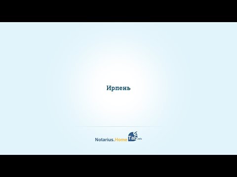Ирпень нотариус : Notarius.HomeTab.info
