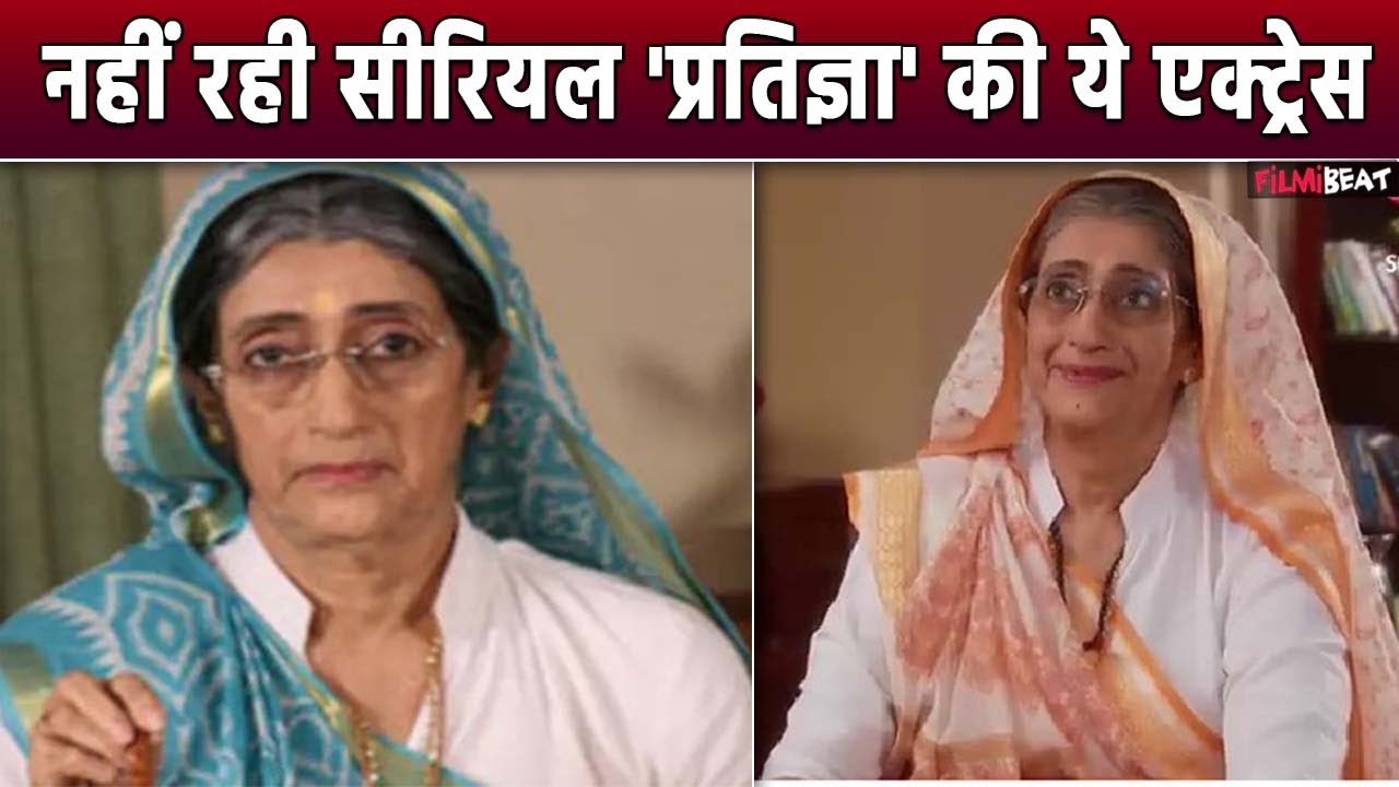 Pratigya Actress Asha Sharma ने 88 साल की उम्र में दुनिया को कहा अलविदा ...