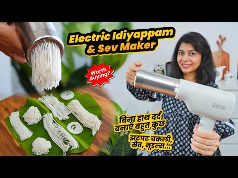 Electric Sev, Chakli, Murukku, Noodles & Idiyappam Maker | बिना हाथ दर्द बनेगी सेव और चकली