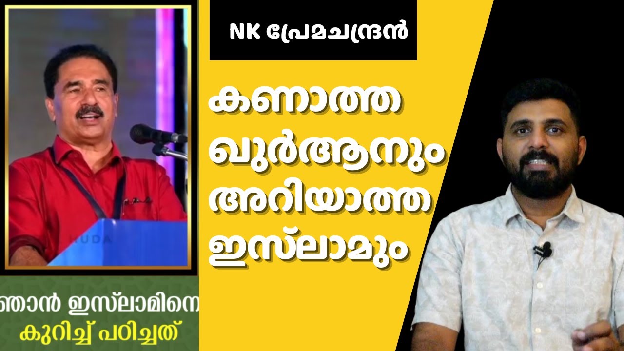 NK Premachandran MP കണാത്ത ഖുർആനും, അറിയാത്ത ഇസ്‌ലാമും - YouTube