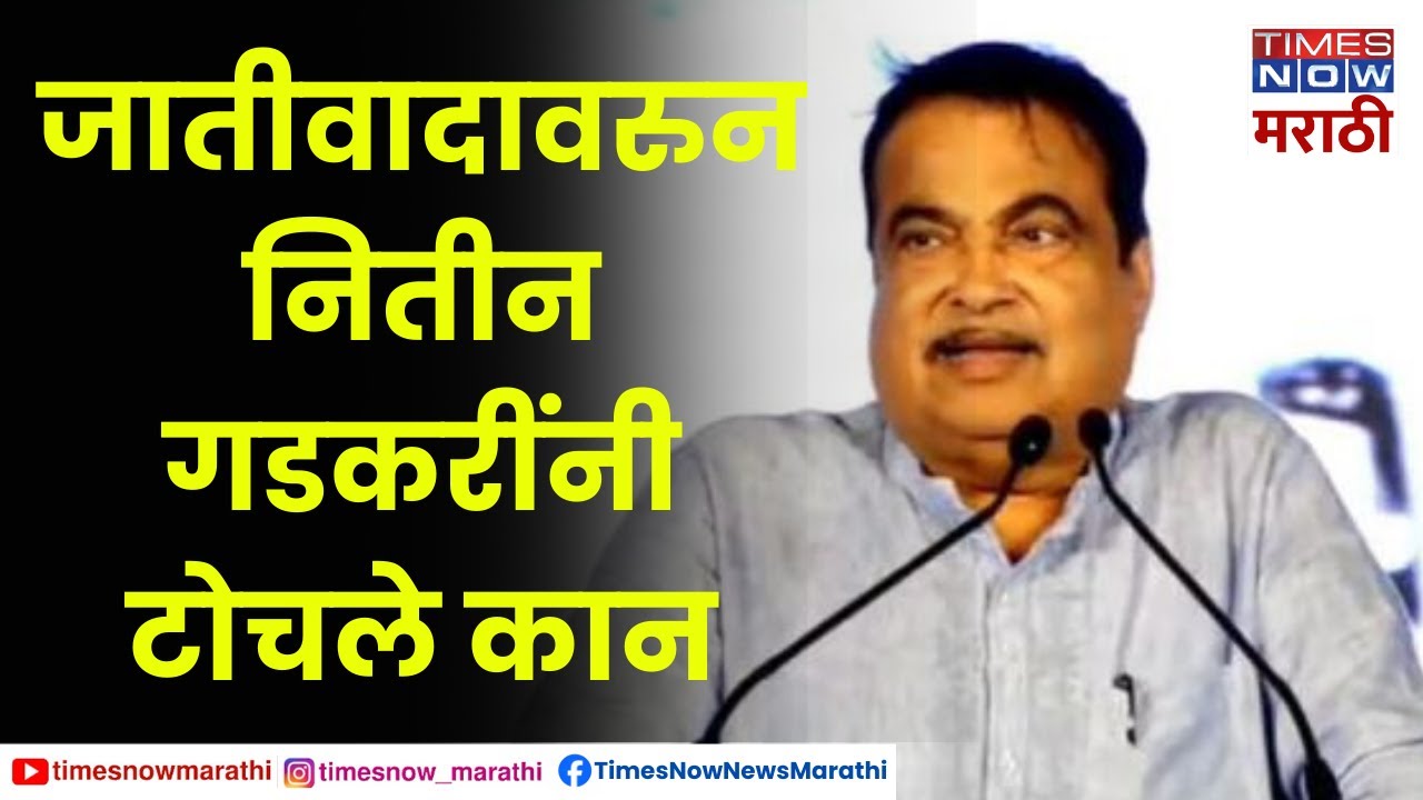 Nitin gadkari on jativad: जातीचे राजकारण करणाऱ्यांचे नितीन गडकरींनी ...