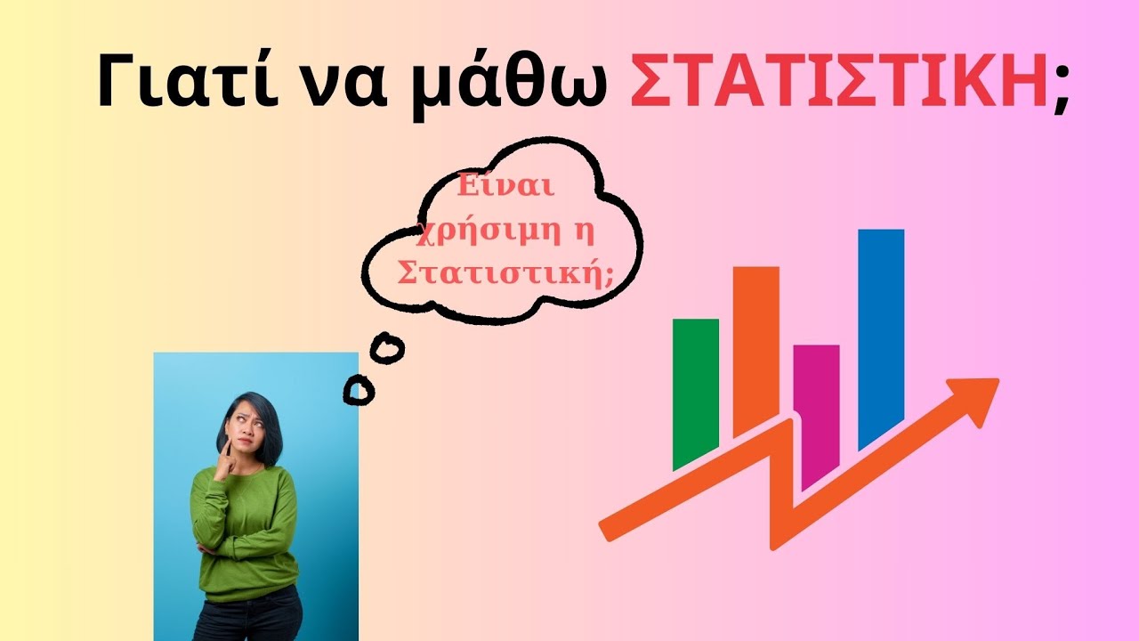 Στατιστική: ''Γιατί να τη μάθω; Είναι χρήσιμη;'' - YouTube