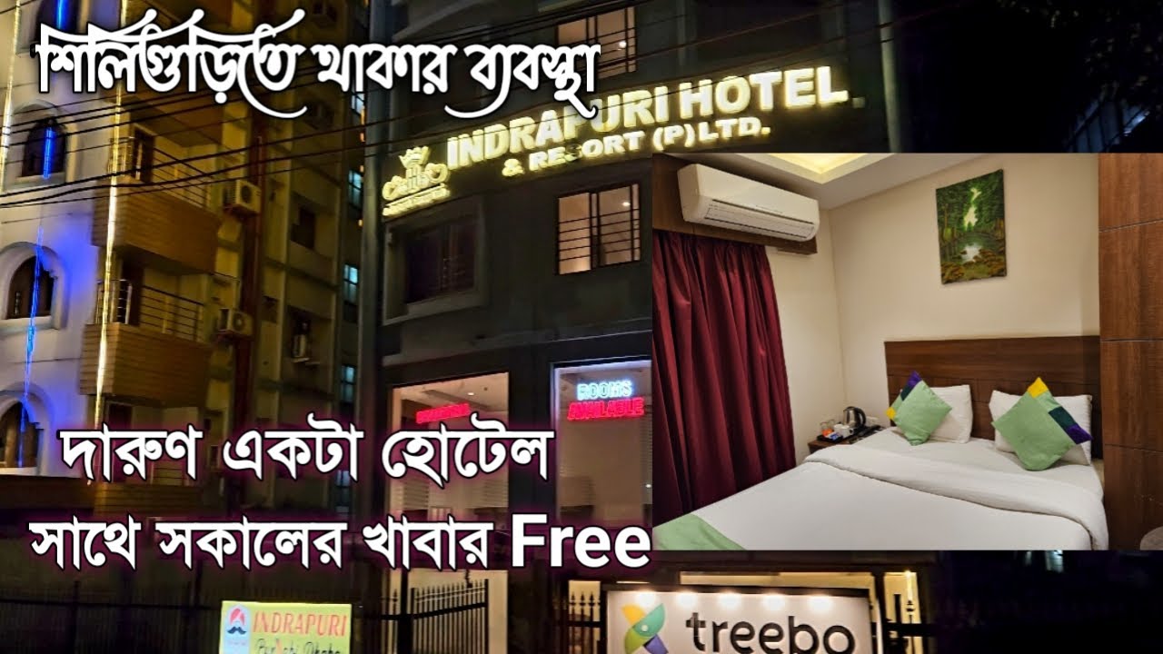 Siliguri Budget Hotel. Indrapuri Hotel. শিলিগুড়িতে থাকার জন্য খুব ...