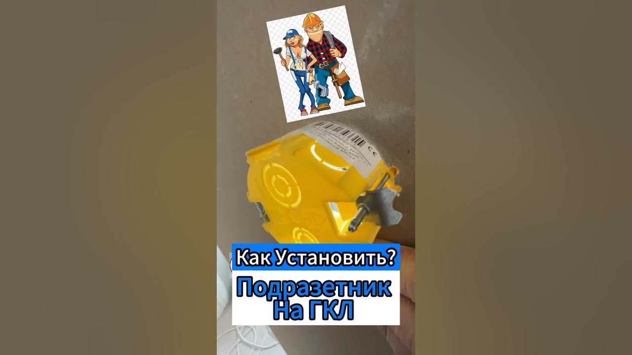 🔥Как установить Подразетник На ГКЛ?🔥 - YouTube