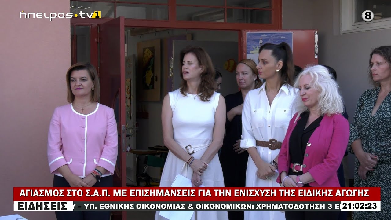 ΑΓΙΑΣΜΟΣ ΣΤΟ Σ Α Π ΜΕ ΕΠΙΣΗΜΑΝΣΕΙΣ ΓΙΑ ΤΗΝ ΕΝΙΣΧΥΣΗ ΤΗΣ ΕΙΔΙΚΗΣ ΑΓΩΓΗΣ ...