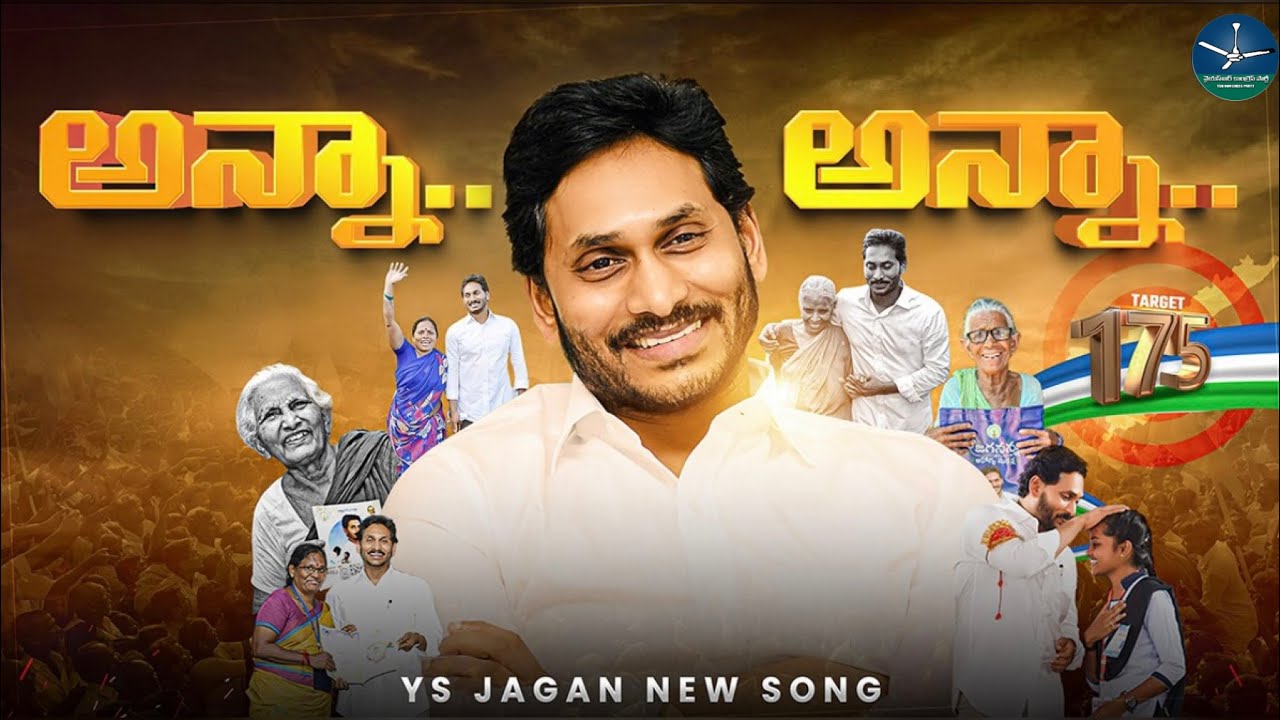 YS JAGAN NEW SONG - ANNA ANNA JAGANANNA #ysrcp #whynot175 #appolitics# ...