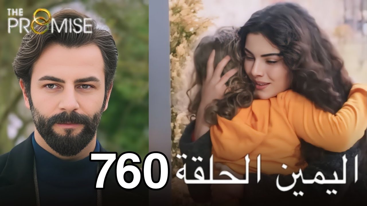 اليمين الحلقة 760 | مدبلج عربي - YouTube
