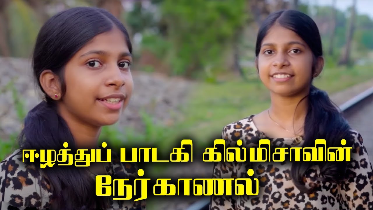 இந்தியப் பாடகர்களை வியக்க வைத்த ஈழத்துப் பாடகி / Kilmisha Interview ...
