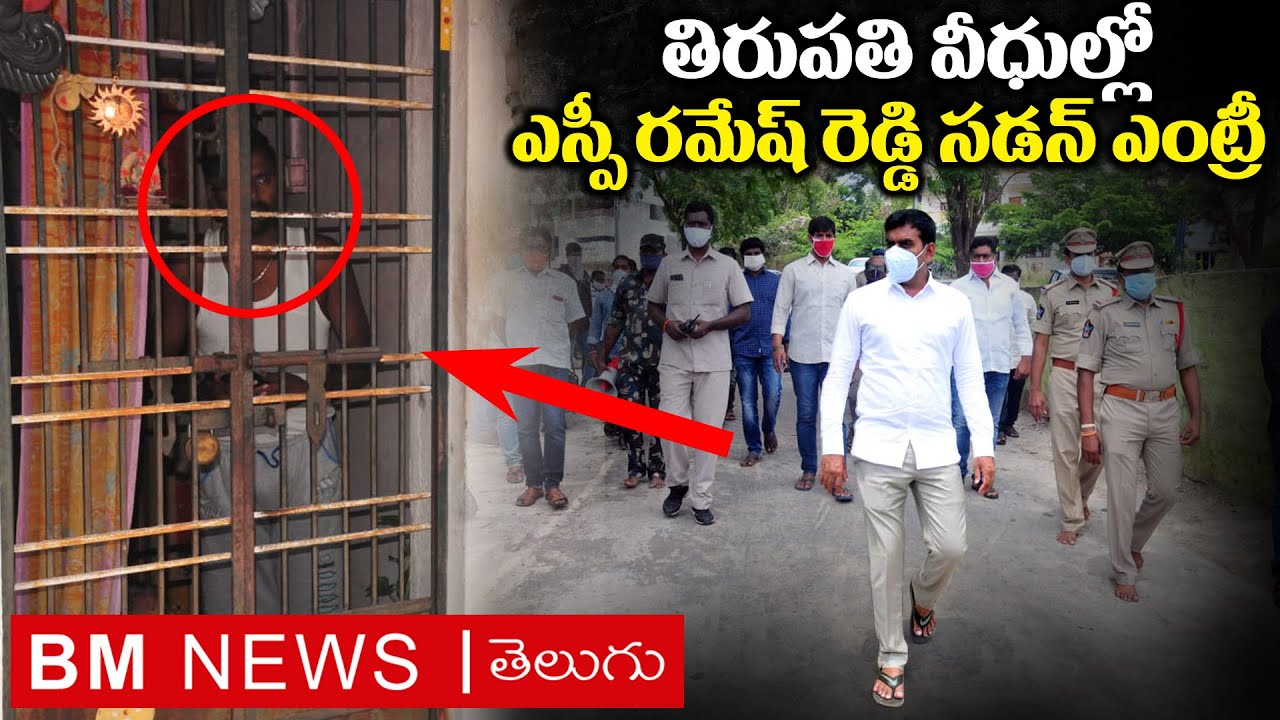 Tirupati Sp Ramesh Reddy Sudden Entry to Streets in Tirupati | Bezawada ...