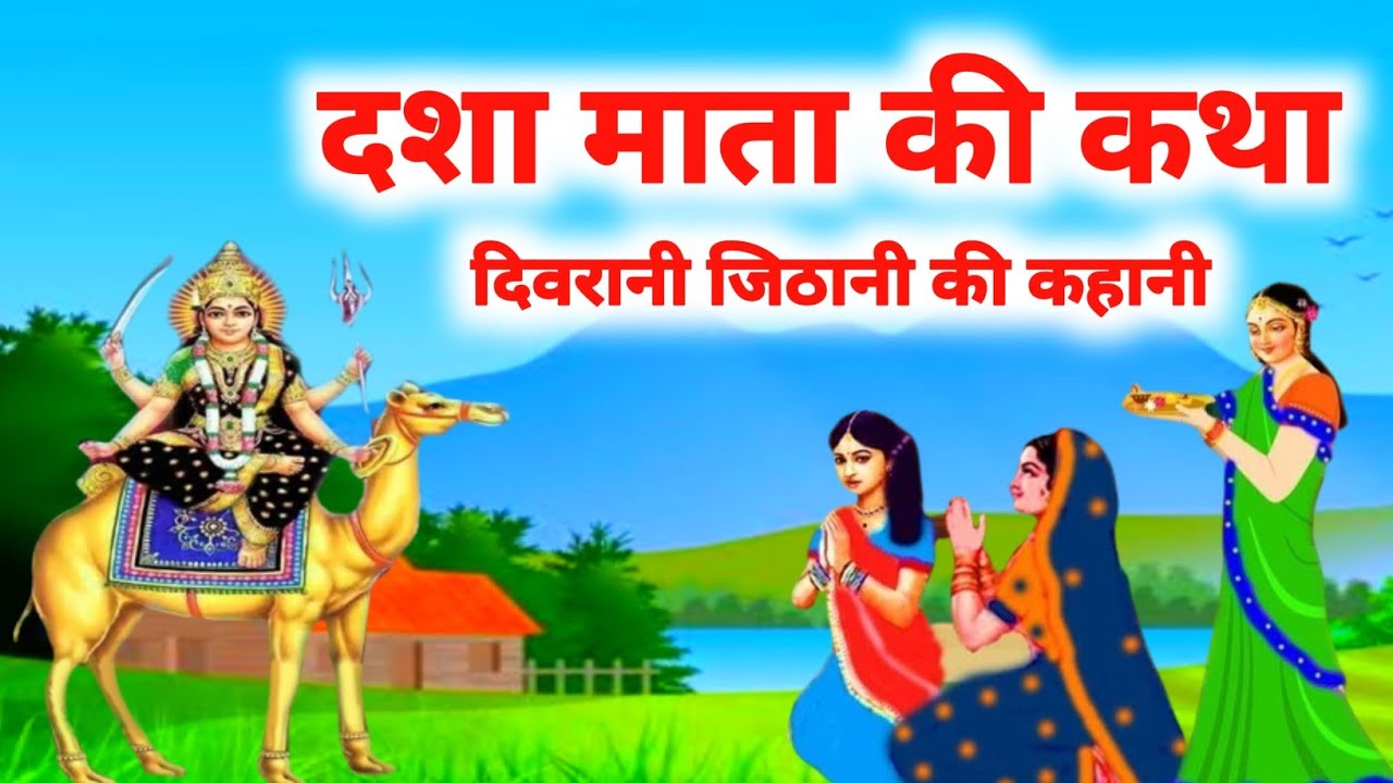 दशा माता की कहानी || dasha mata ki kahani |#dashamata - YouTube