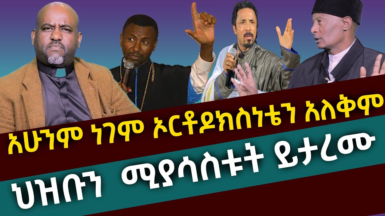 አሁንም ነገም ኦርቶዶክሴን አለቅም ሚያሳስቱት ይታረሙ መሪ ጌታ ፅጌ ስጦታው Pastor Binyam Shitaye ...