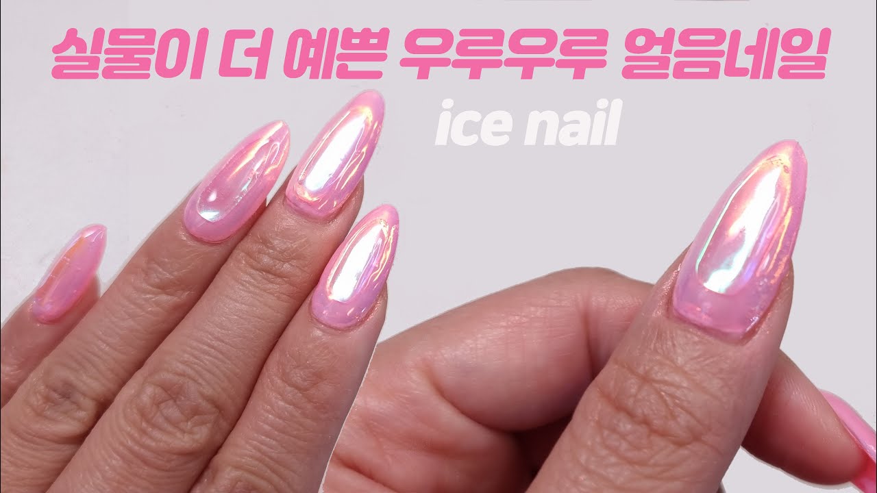 눈뽕💞 셀프네일 얼음 우루우루네일 🧊파우더네일 오로라네일 얼음네일 유리알네일 Aurora Nails Ice