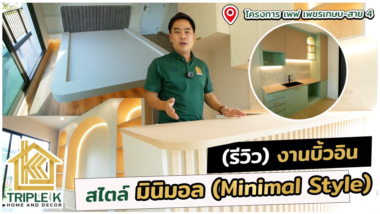 (รีวิว) ผลงานบิ้วอินสไตล์ มินิมอล (Minimal Style)「Triple K by PS.decor ...