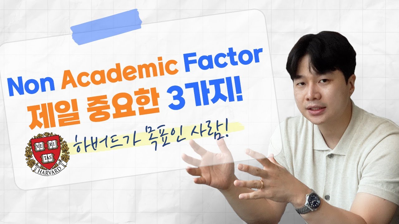 미국대학컨설팅 | Non Academic Factor에서 제일 중요한 3가지! - YouTube