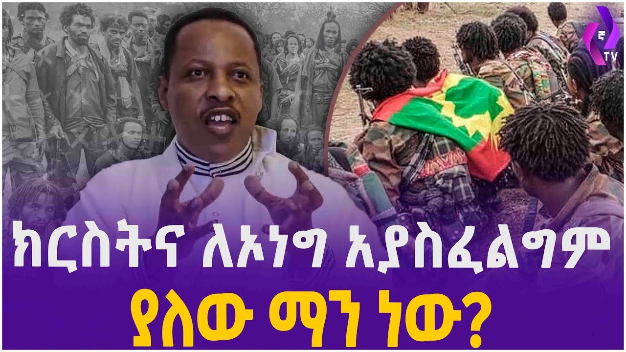 ክርስትና ለኦነግ አያስፈልግም ያለው ማን ነው??? | Hailemichael Tadesse | Oneg Shene ...