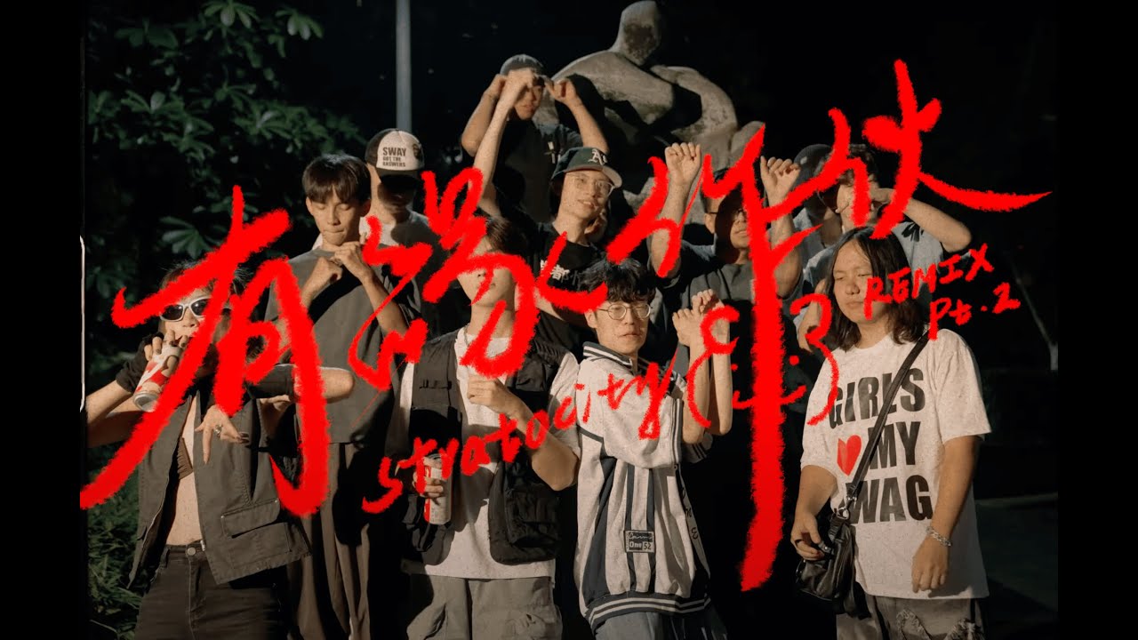 有緣作伙 (平流城 Remix Pt.2) ft. Multiverse, Soma, Fairy Ray, Oran G, The ...