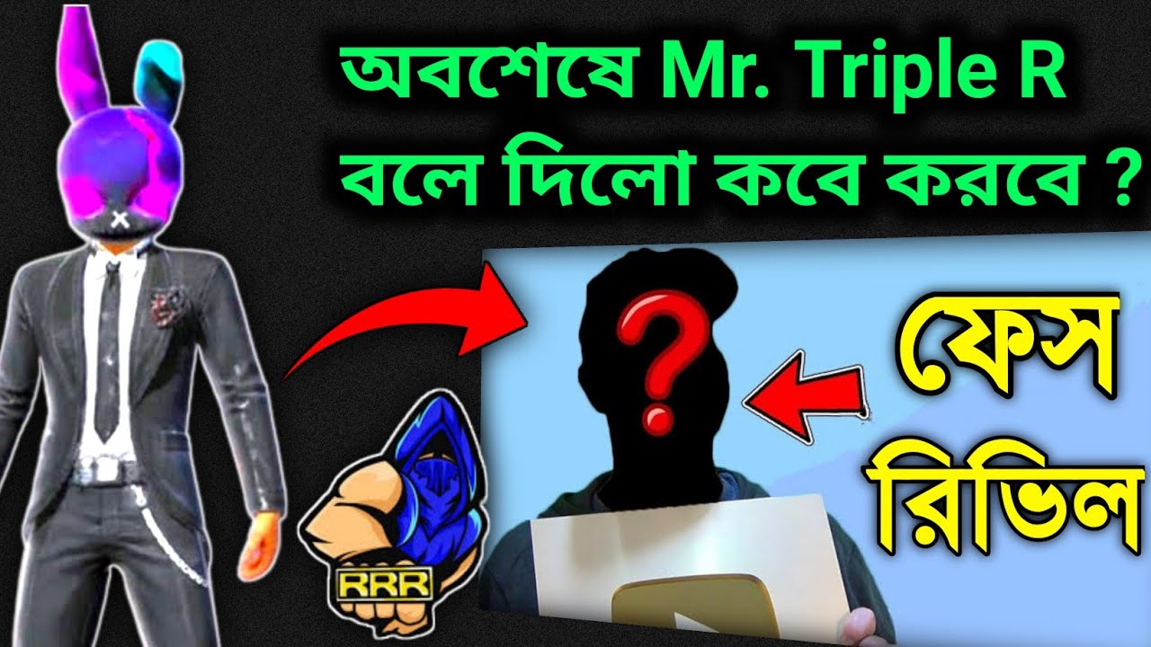 MR.TRIPLE R FACE REVEAL ||2022|| MR.Triple R ভাই এর আসল চেহারা😮REAL MR ...