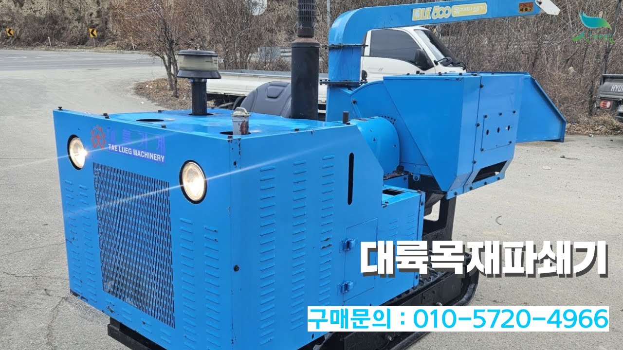 신바람 중고농기계밴드 신지안 회원님 대륙목재파쇄기 중고트랙터 경운기 관리기 스키로더 굴삭기 화물트럭 매매 직거래 장터 사이트 관리기com Youtube