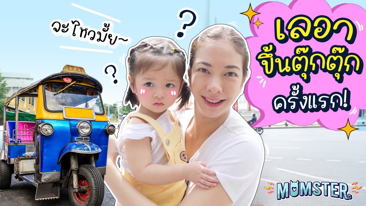 พาลูกซิ่ง! แม่แป้งพาเลอาขึ้นตุ๊กตุ๊กครั้งแรก รอดไม่รอด ?!! | Momster EP ...