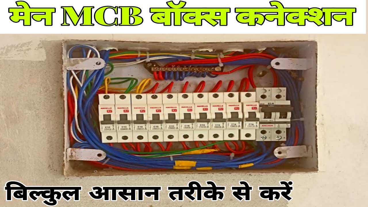 MCB Box wiring connection complete ।। electrical house wiring ।। - YouTube