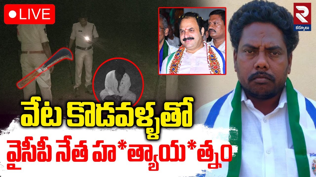LIVE🔴వేట కొడవళ్ళతో వైసీపీ నేత హ*త్యాయ*త్నం..! | TDP Subba Redd VS YCP ...