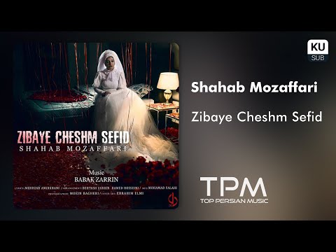 Shahab Mozaffari - Zibaye Cheshm Sefid - آهنگ زیبای چشم سفید تیتراژ سریال دل از شهاب مظفری
