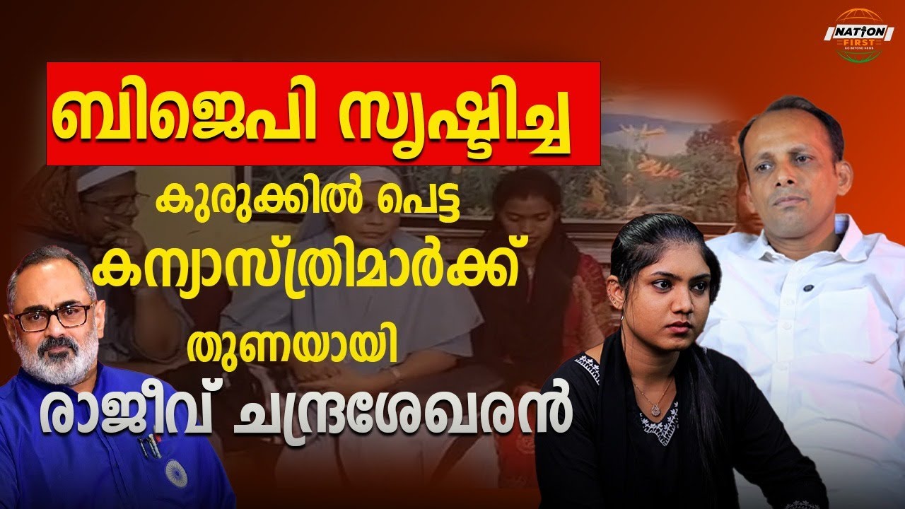 മനുഷ്യ കടത്തിൻ്റെ കുരുക്കിൽ പെട്ട് കന്യാസ്ത്രീകൾ !!! NATION FIRST ...