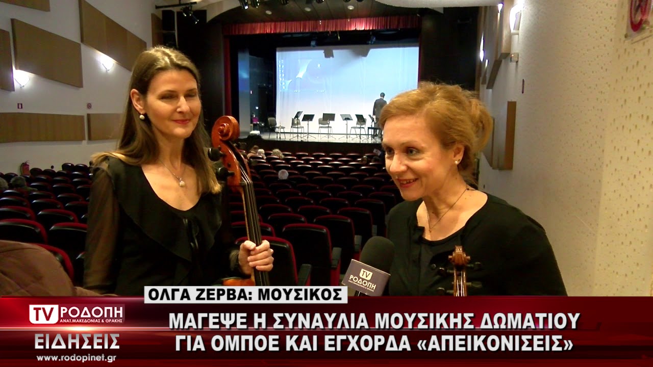 TV ΡΟΔΟΠΗ ΑΜΘ ΜΑΓΕΨΕ Η ΣΥΝΑΥΛΙΑ ΜΟΥΣΙΚΗΣ ΔΩΜΑΤΙΟΥ ΓΙΑ ΟΜΠΟΕ ΚΑΙ ΕΓΧΟΡΔΑ ...